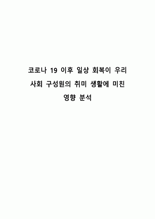 코로나 19 이후 일상 회복이 우리 사회 구성원의 취미 생활에 미친 영향 분석