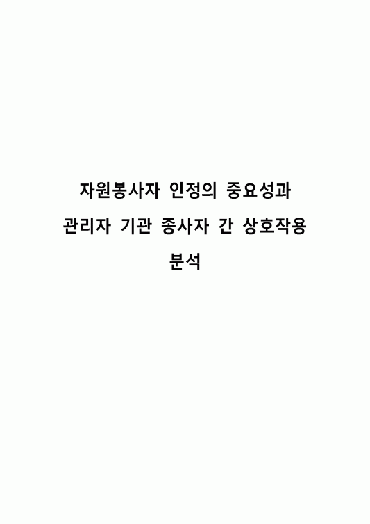 자원봉사자 인정의 중요성과 관리자 기관 종사자 간 상호작용 분석