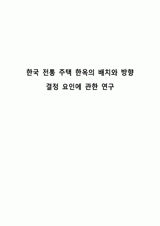 한국 전통 주택 한옥의 배치와 방향 결정 요인에 관한 연구