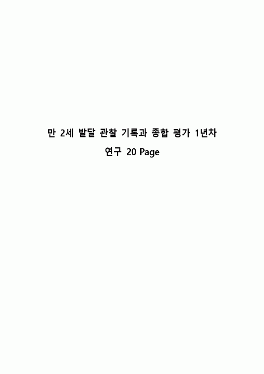 만 2세 발달 관찰 기록과 종합 평가 1년차 연구 20 Page