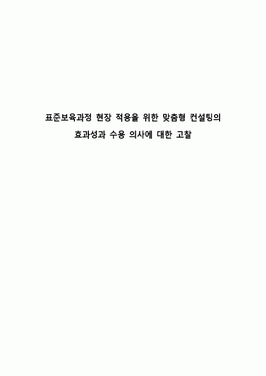 표준보육과정 현장 적용을 위한 맞춤형 컨설팅의 효과성과 수용 의사에 대한 고찰