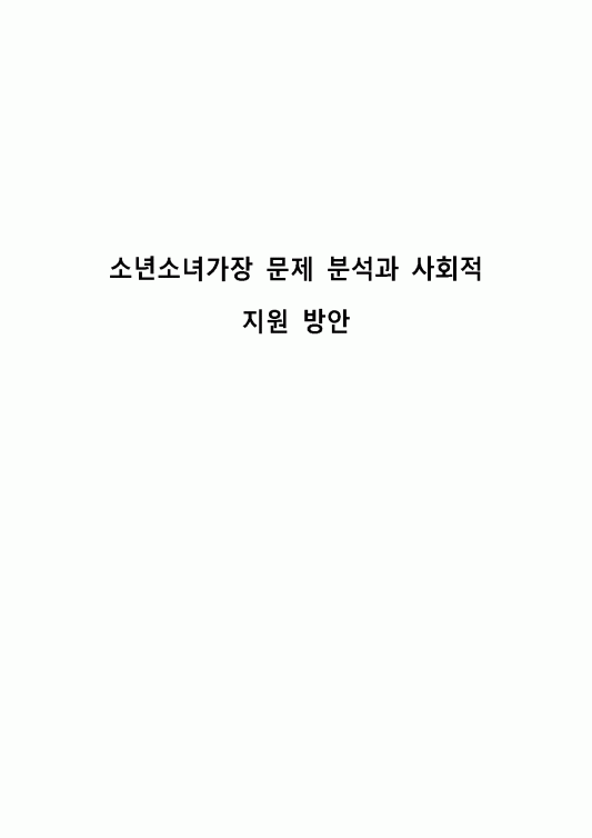 소년소녀가장 문제 분석과 사회적 지원 방안