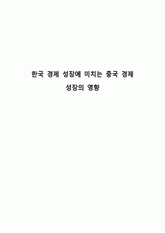한국 경제 성장에 미치는 중국 경제 성장의 영향