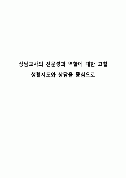 상담교사의 전문성과 역할에 대한 고찰 생활지도와 상담을 중심으로