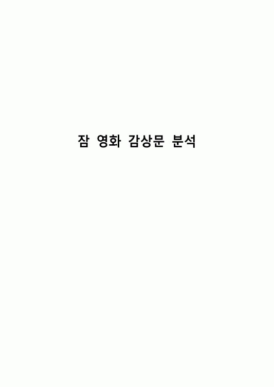 잠 영화 감상문 분석