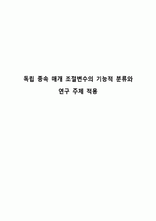 독립 종속 매개 조절변수의 기능적 분류와 연구 주제 적용