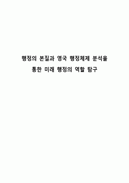 행정의 본질과 영국 행정체제 분석을 통한 미래 행정의 역할 탐구