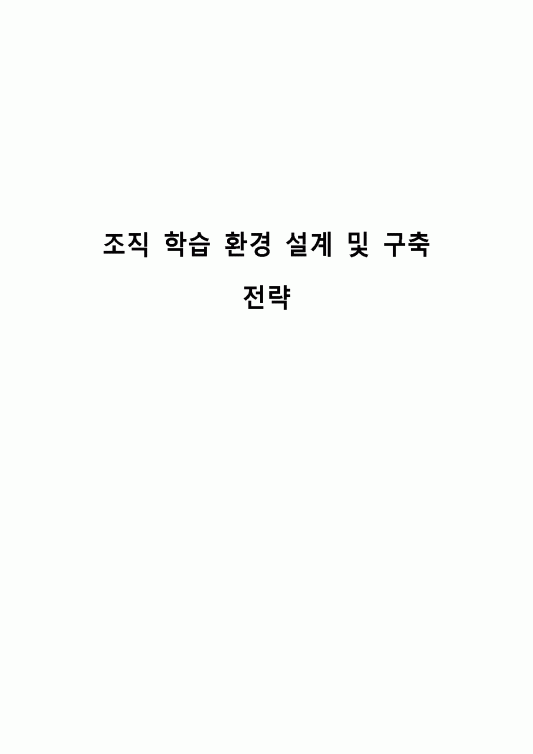 조직 학습 환경 설계 및 구축 전략