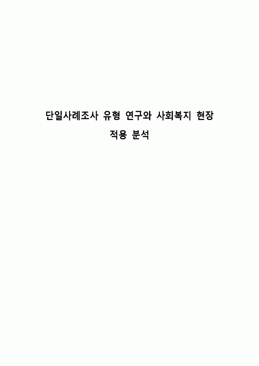 단일사례조사 유형 연구와 사회복지 현장 적용 분석