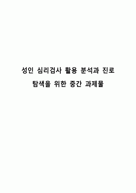 성인 심리검사 활용 분석과 진로 탐색을 위한 중간 과제물