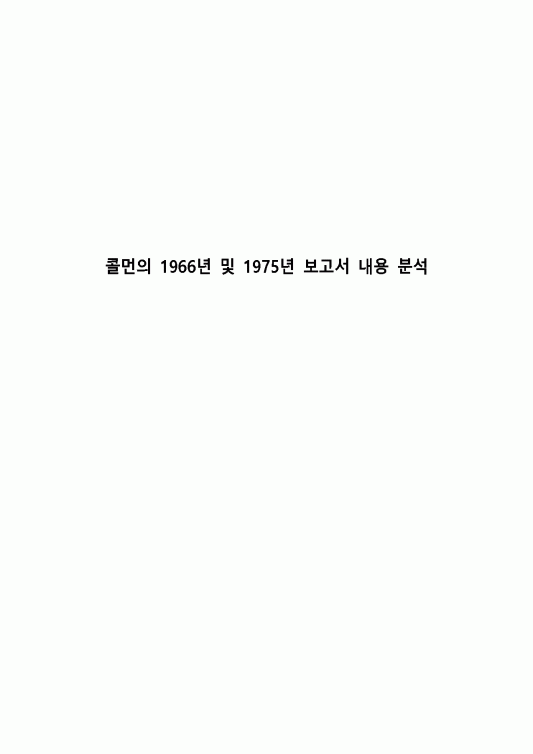 콜먼의 1966년 및 1975년 보고서 내용 분석