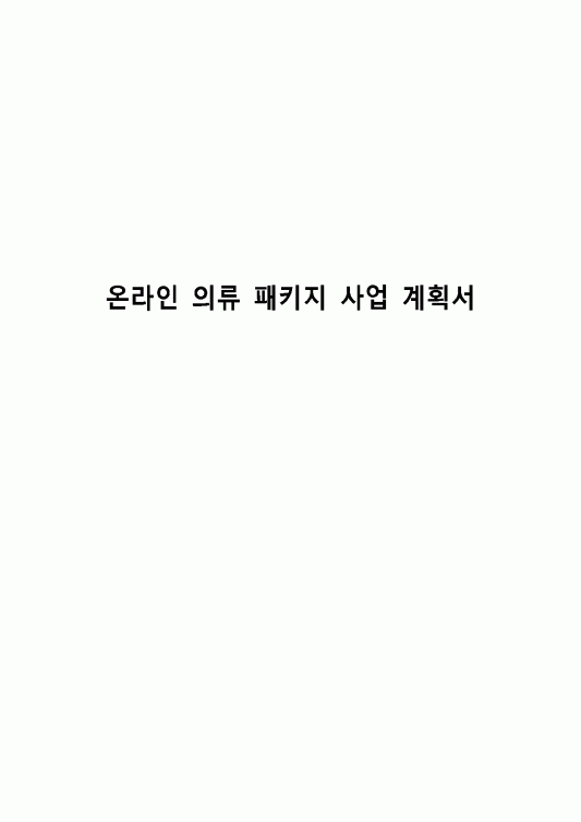 온라인 의류 패키지 사업 계획서