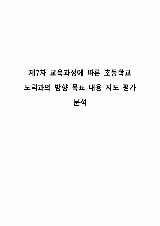 제7차 교육과정에 따른 초등학교 도덕과의 방향 목표 내용 지도 평가 분석