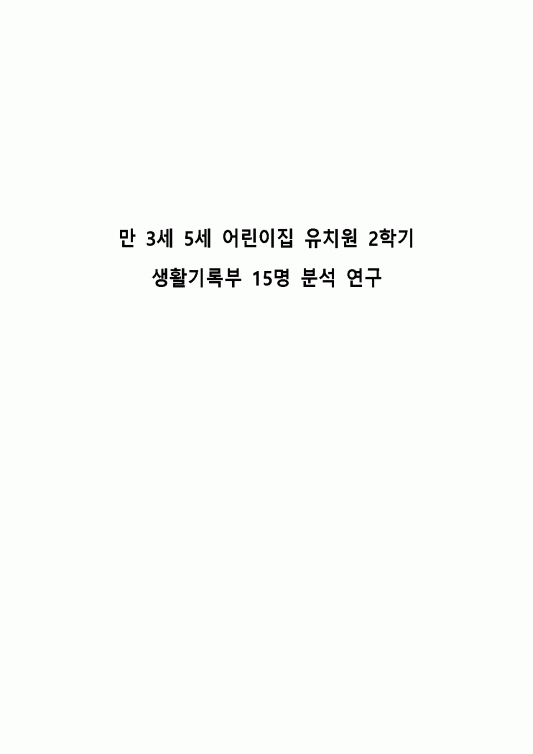 만 3세 5세 어린이집 유치원 2학기 생활기록부 15명 분석 연구