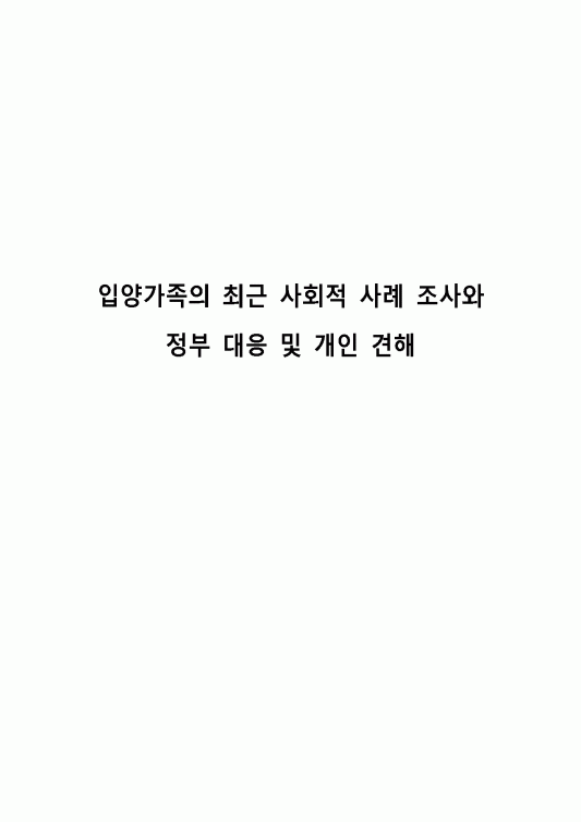 입양가족의 최근 사회적 사례 조사와 정부 대응 및 개인 견해