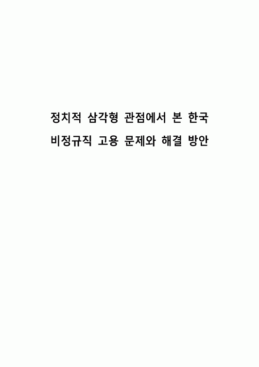 정치적 삼각형 관점에서 본 한국 비정규직 고용 문제와 해결 방안