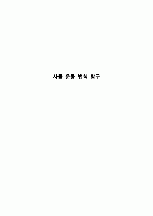 사물 운동 법칙 탐구