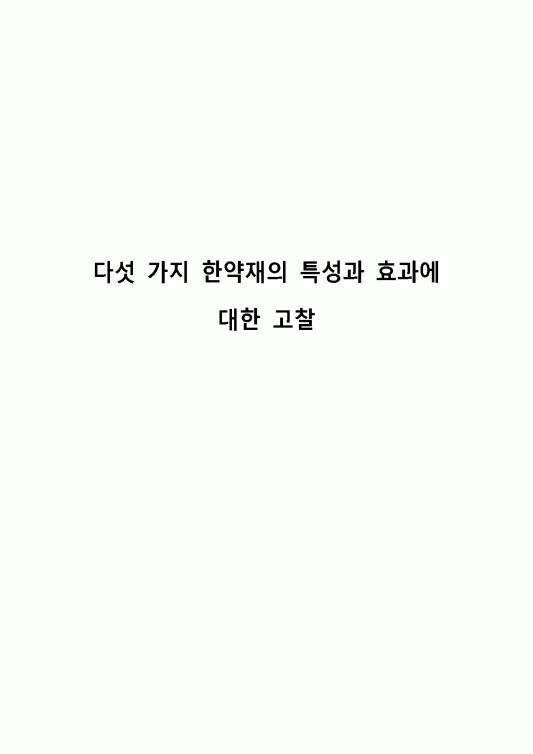 다섯 가지 한약재의 특성과 효과에 대한 고찰