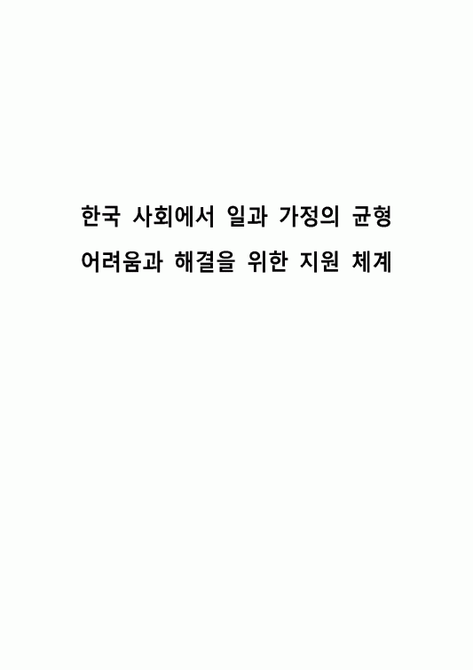 한국 사회에서 일과 가정의 균형 어려움과 해결을 위한 지원 체계