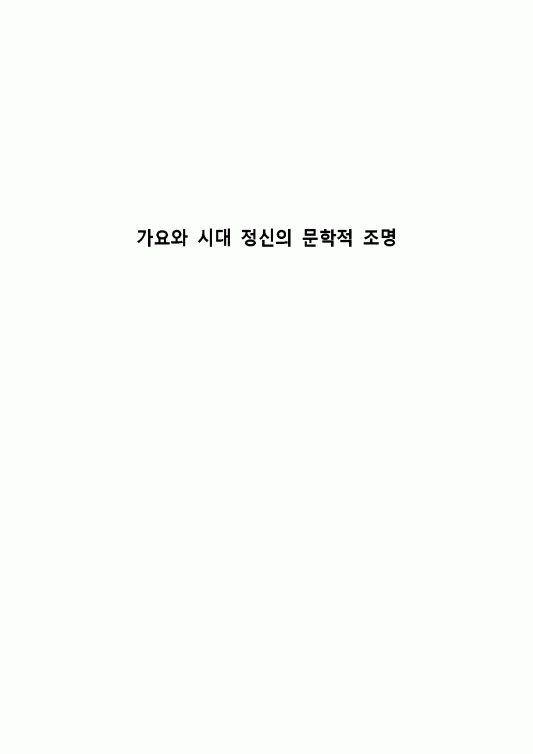가요와 시대 정신의 문학적 조명
