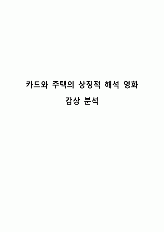 카드와 주택의 상징적 해석 영화 감상 분석