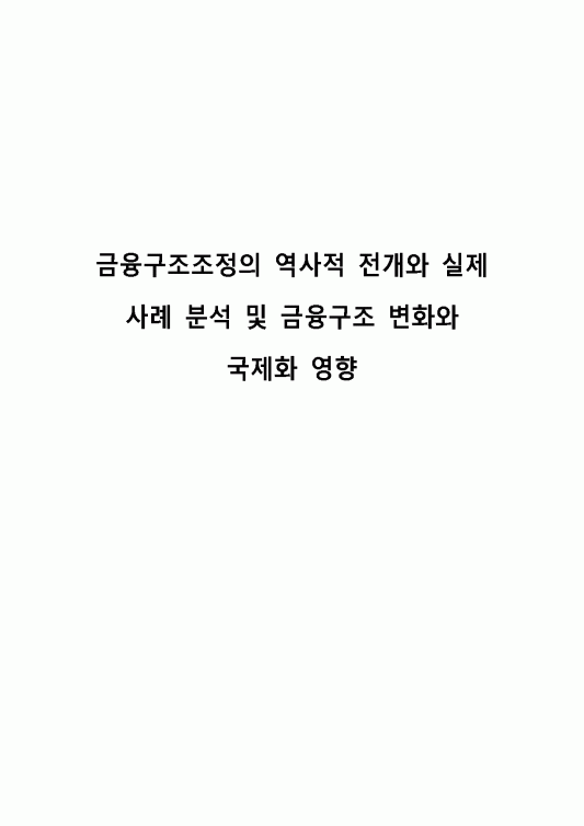 금융구조조정의 역사적 전개와 실제 사례 분석 및 금융구조 변화와 국제화 영향