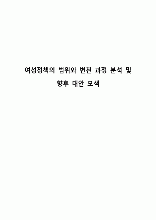 여성정책의 범위와 변천 과정 분석 및 향후 대안 모색