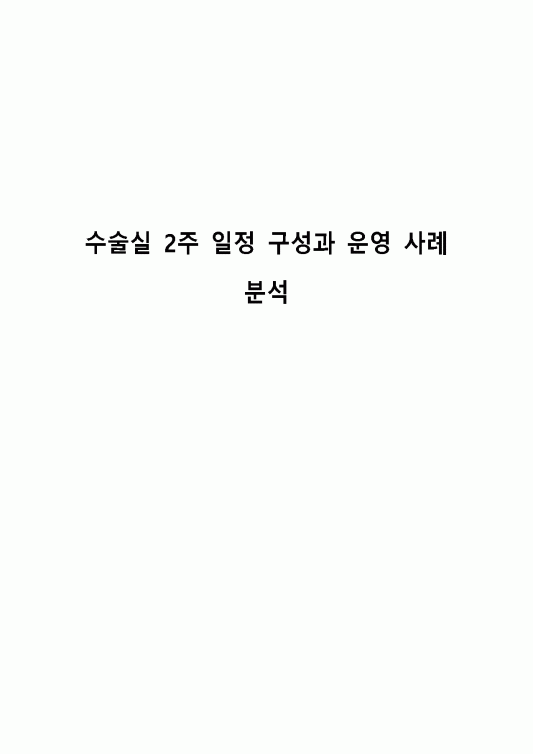 수술실 2주 일정 구성과 운영 사례 분석