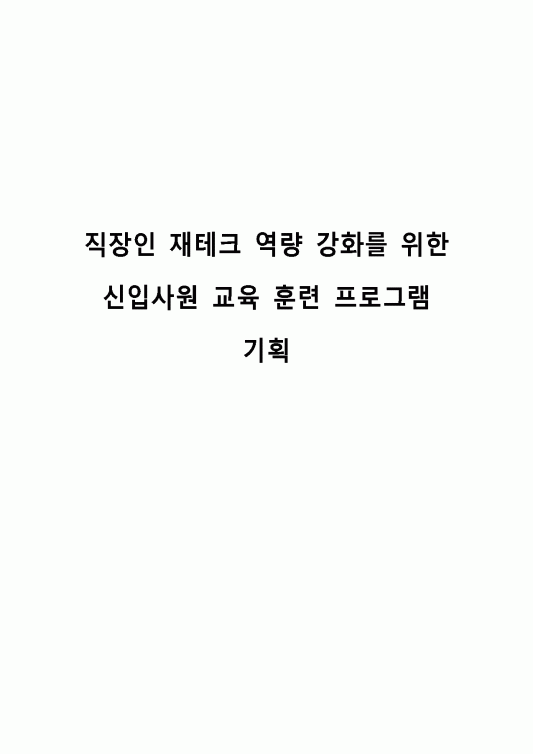직장인 재테크 역량 강화를 위한 신입사원 교육 훈련 프로그램 기획