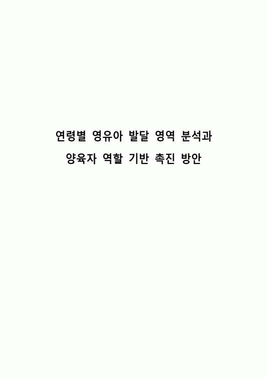 연령별 영유아 발달 영역 분석과 양육자 역할 기반 촉진 방안