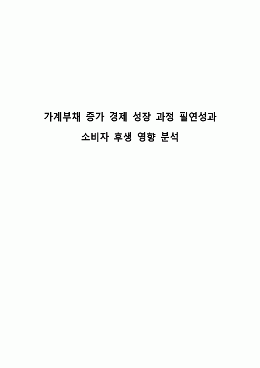 가계부채 증가 경제 성장 과정 필연성과 소비자 후생 영향 분석