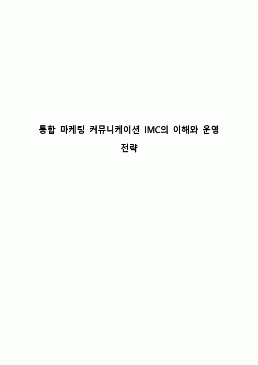 통합 마케팅 커뮤니케이션 IMC의 이해와 운영 전략