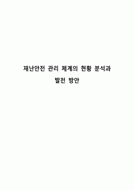 재난안전 관리 체계의 현황 분석과 발전 방안