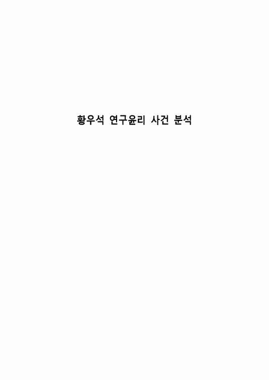 황우석 연구윤리 사건 분석