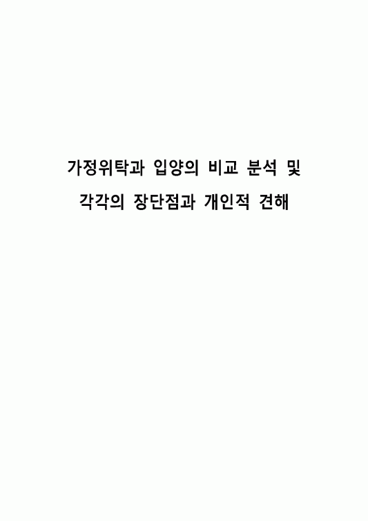 가정위탁과 입양의 비교 분석 및 각각의 장단점과 개인적 견해