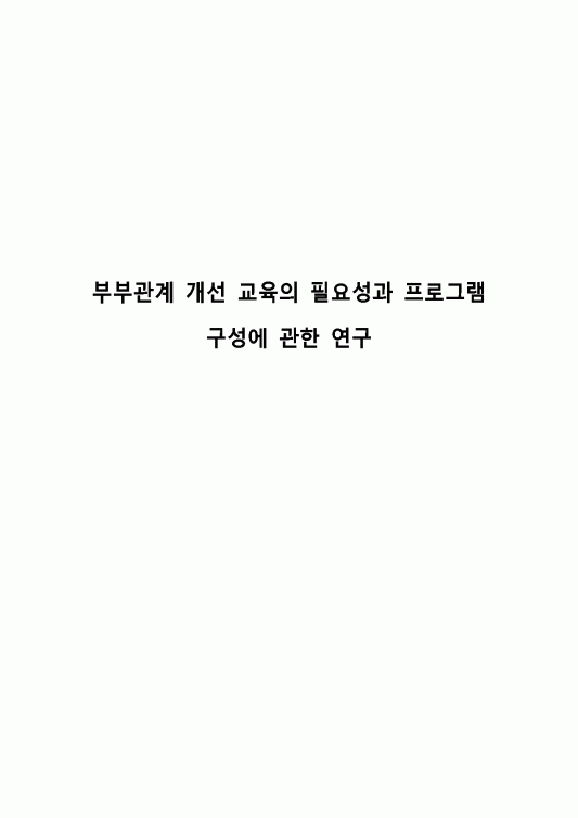 부부관계 개선 교육의 필요성과 프로그램 구성에 관한 연구