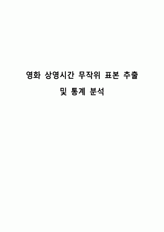영화 상영시간 무작위 표본 추출 및 통계 분석