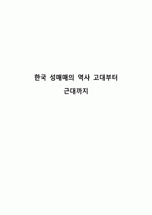 한국 성매매의 역사 고대부터 근대까지