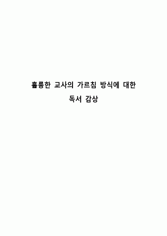 훌륭한 교사의 가르침 방식에 대한 독서 감상