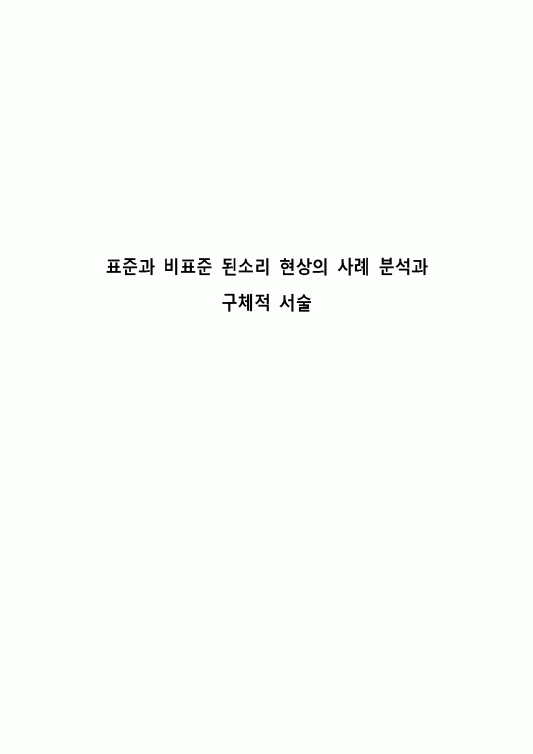 표준과 비표준 된소리 현상의 사례 분석과 구체적 서술