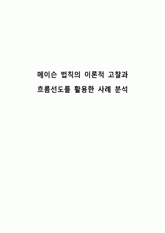 메이슨 법칙의 이론적 고찰과 흐름선도를 활용한 사례 분석
