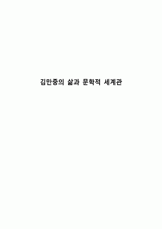김만중의 삶과 문학적 세계관
