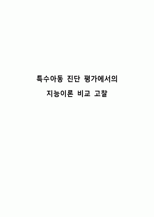 특수아동 진단 평가에서의 지능이론 비교 고찰