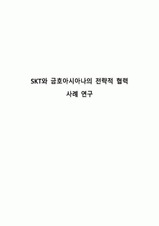 SKT와 금호아시아나의 전략적 협력 사례 연구
