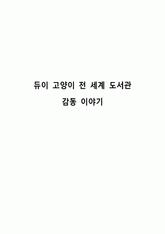 듀이 고양이 전 세계 도서관 감동 이야기