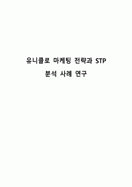 유니클로 마케팅 전략과 STP 분석 사례 연구