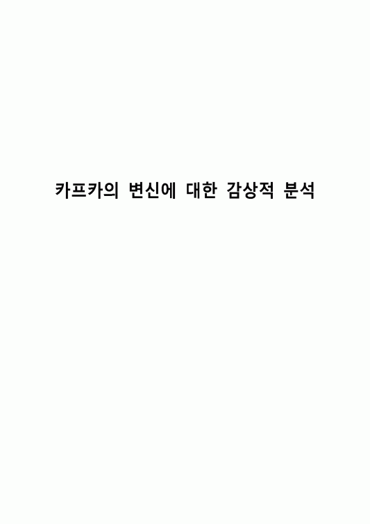 카프카의 변신에 대한 감상적 분석