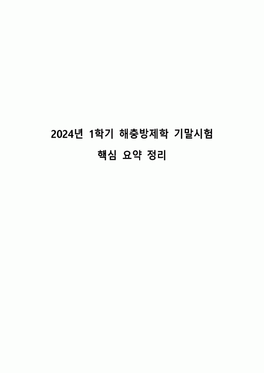 2024년 1학기 해충방제학 기말시험 핵심 요약 정리