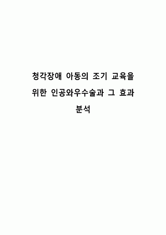 청각장애 아동의 조기 교육을 위한 인공와우수술과 그 효과 분석