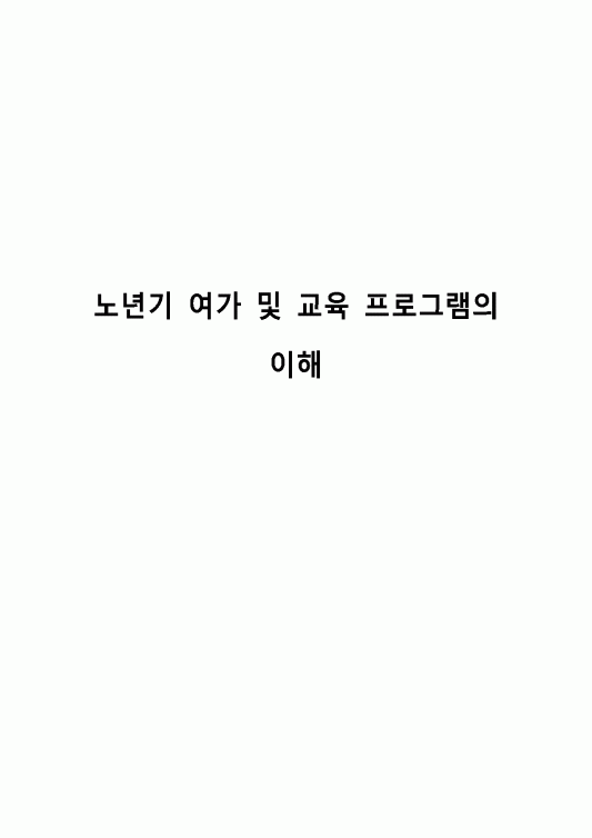 노년기 여가 및 교육 프로그램의 이해